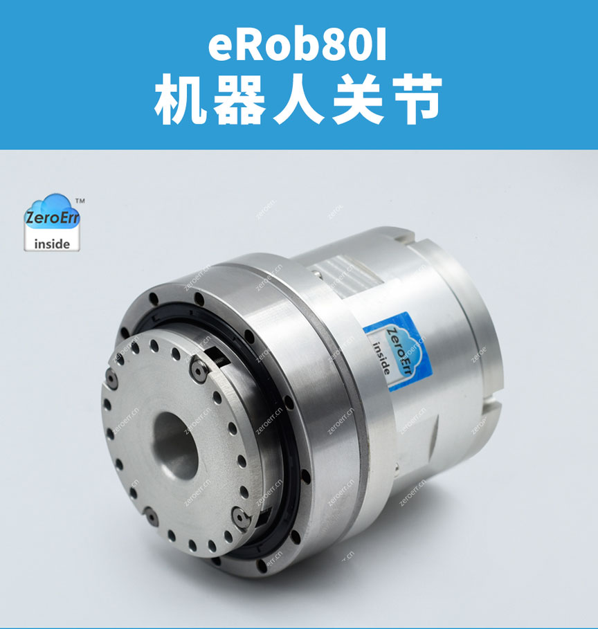 eRob80I-机器人关节-零差云控